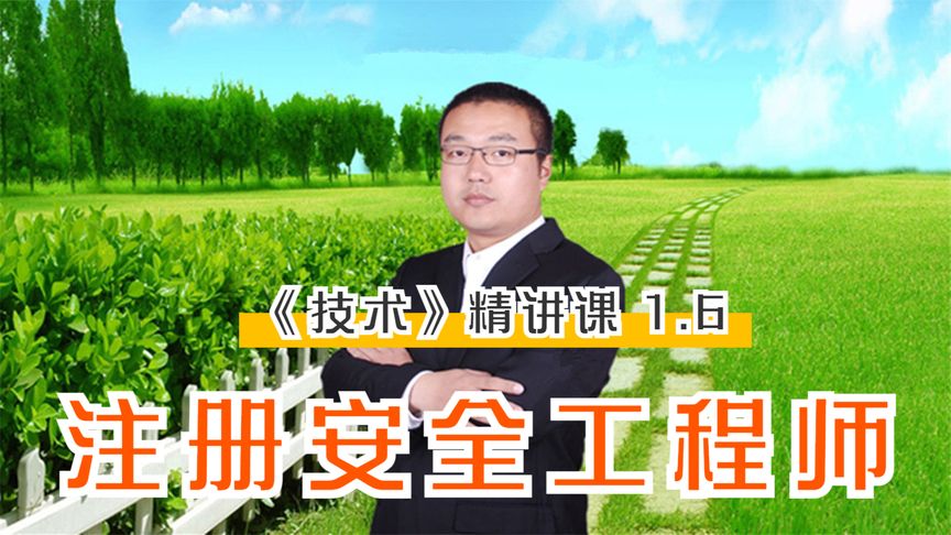 2022年注册安全工程师《技术》精讲课---1.6