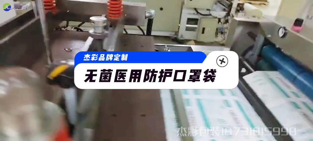 每件合格的无菌医用防护口罩袋都是杰彩包装精益求精辛勤付出所得