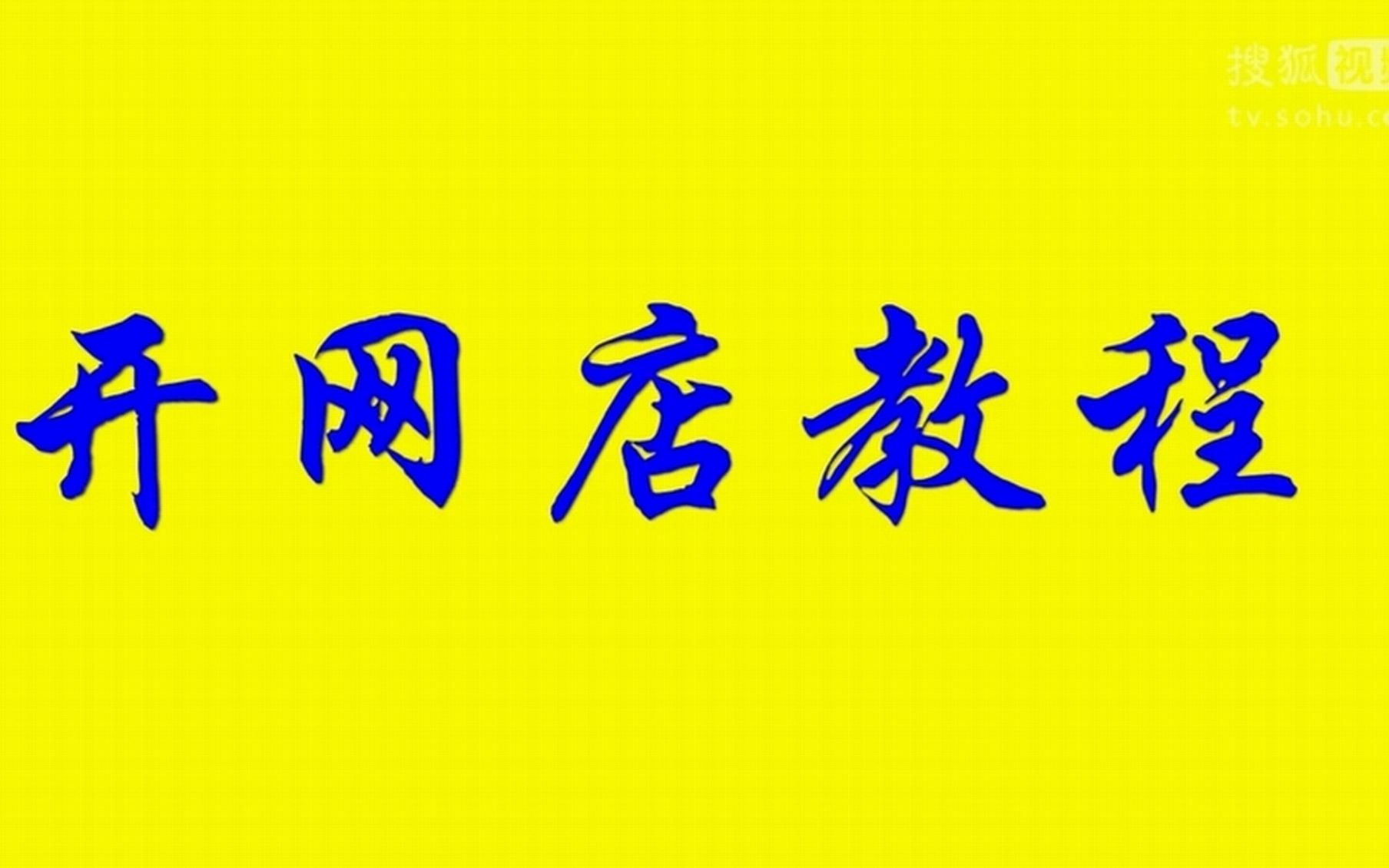 2021年淘宝店铺过户流程及详细问题解析