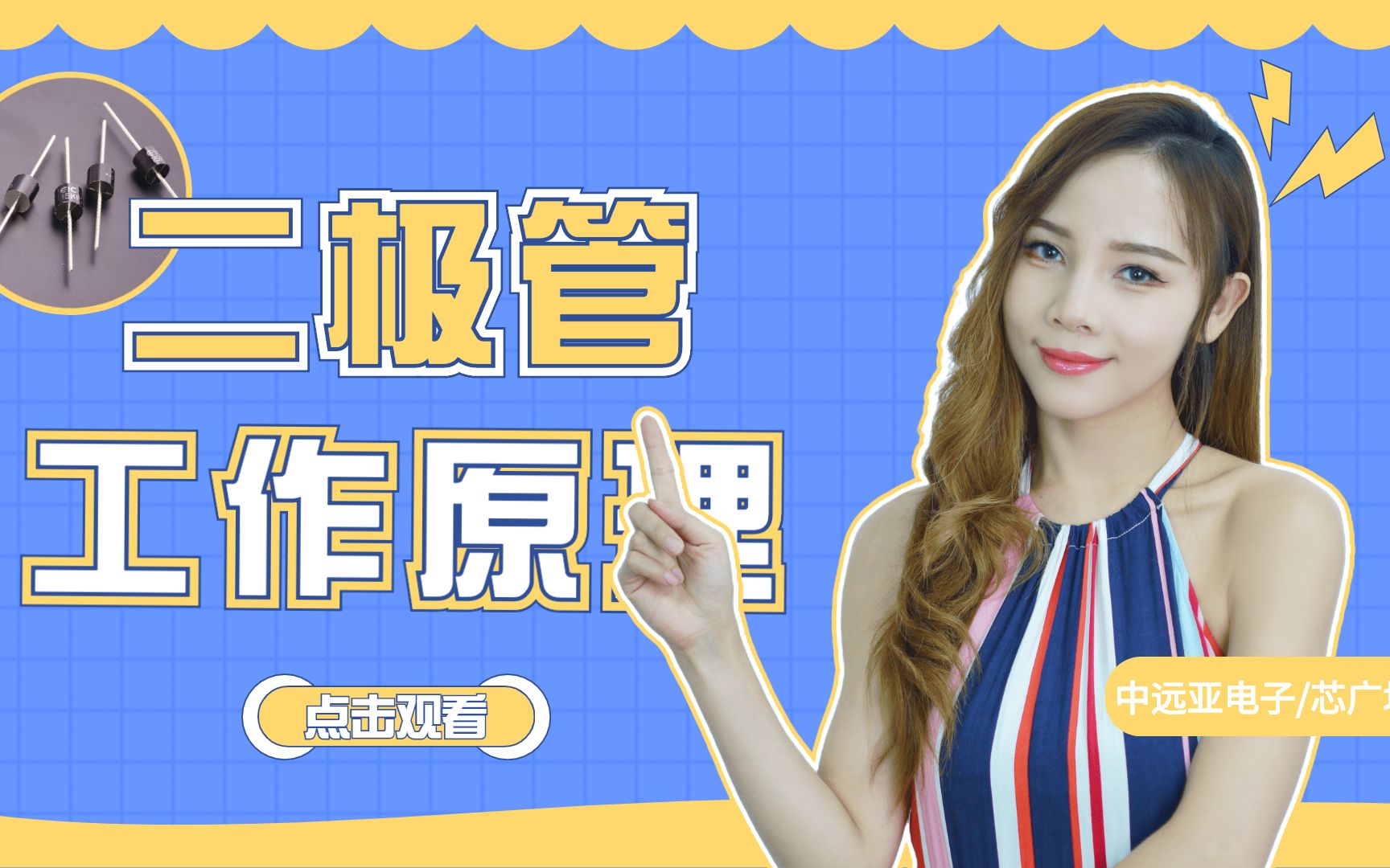 二极管 | 二极管的工作原理,怎么分辨正负极?cr中远亚电子