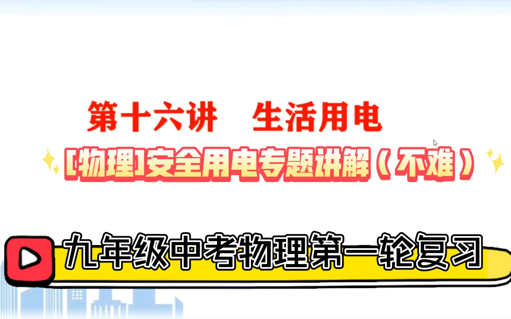 [物理]九年级物理中考第一轮复习:安全用电专题讲解(不难)