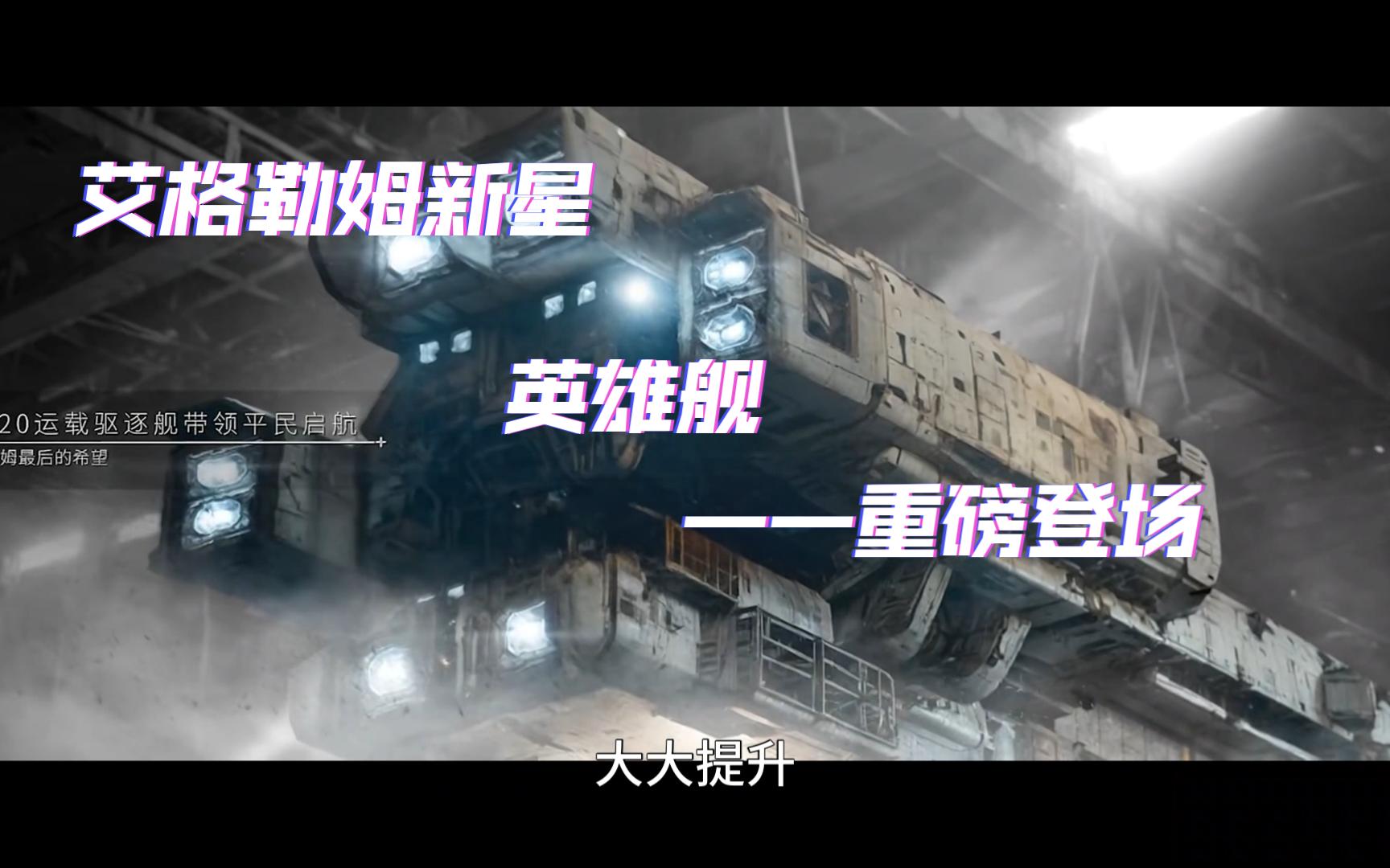 无尽的拉格朗日-英雄舰新神将临