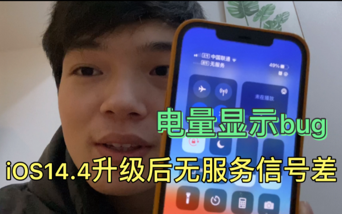 iOS14.4使用一星期的感受,非常流畅但问题也不少,无服务和断流。