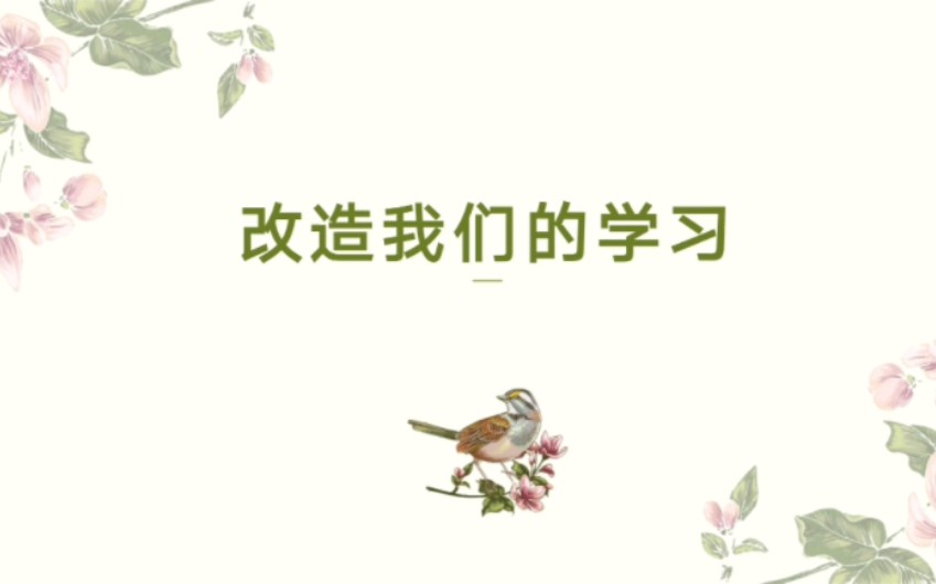 改造我们的学习 第一课时上课思路