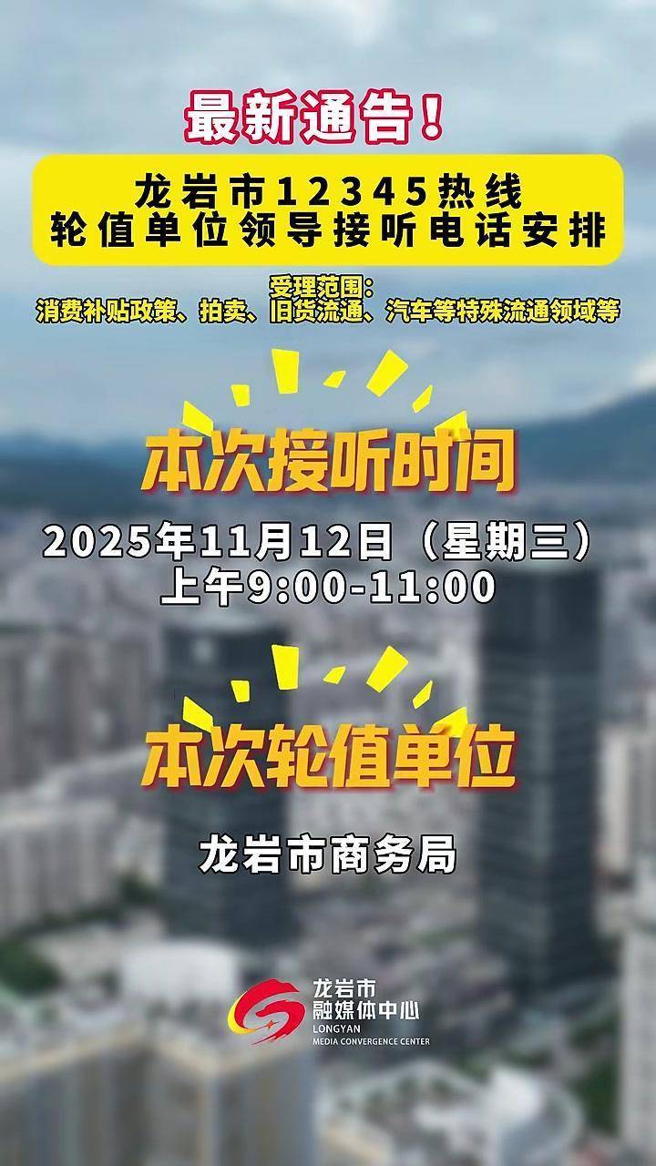 最新通告!龙岩市12345热线轮值单位领导接听电话安排。受理范围:...