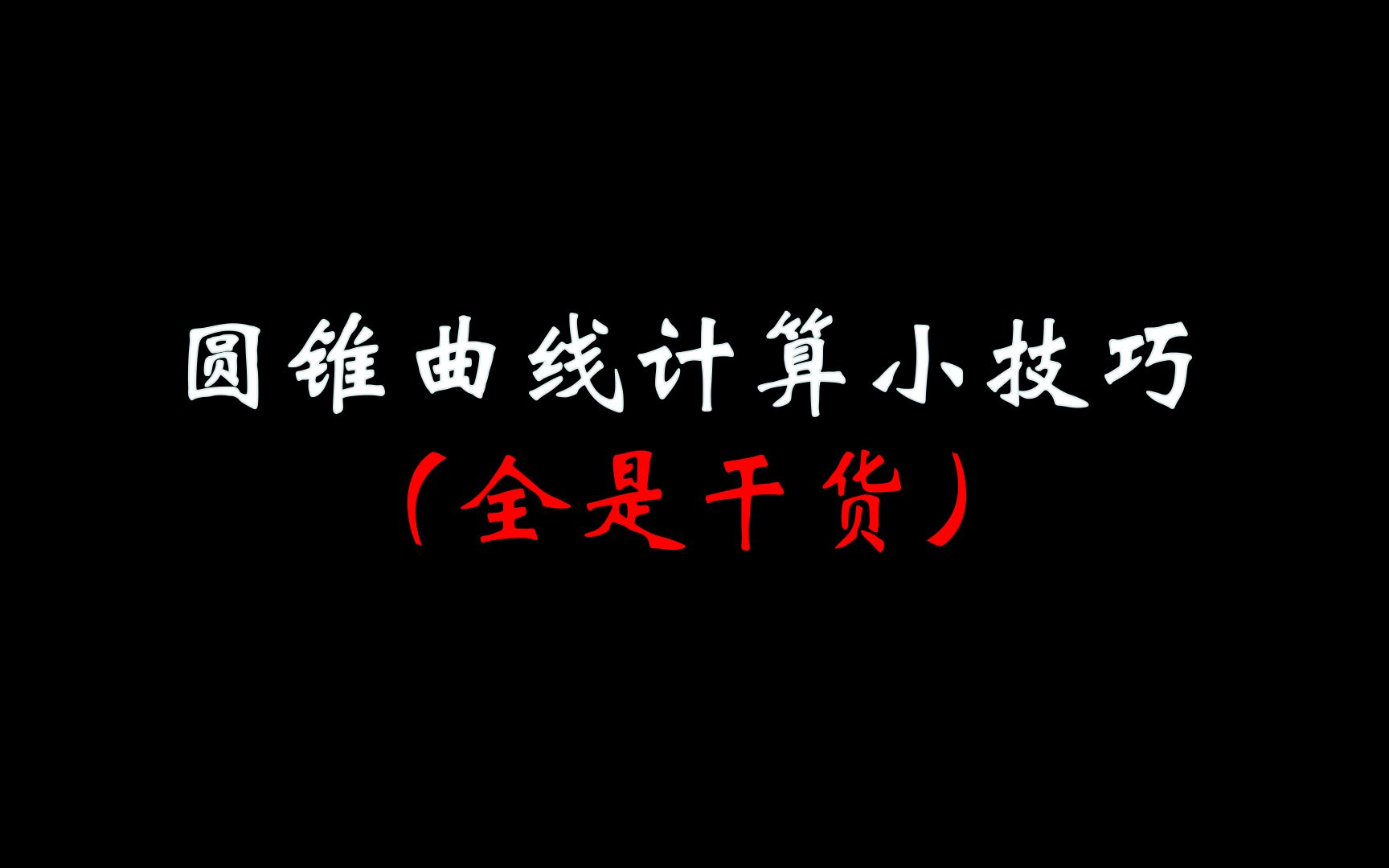 全是干货:圆锥曲线计算小技巧