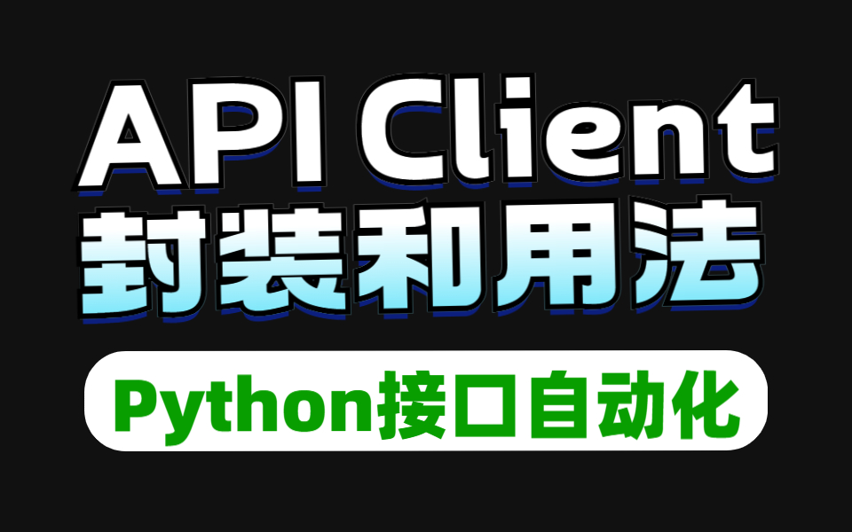 【Python接口自动化】API Client封装和用法,使用YAML文件发送请求!