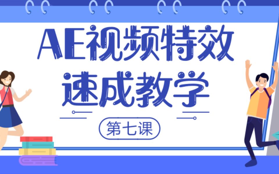 AE视频特效速成教学课程 第七节课:AE里的效果使用