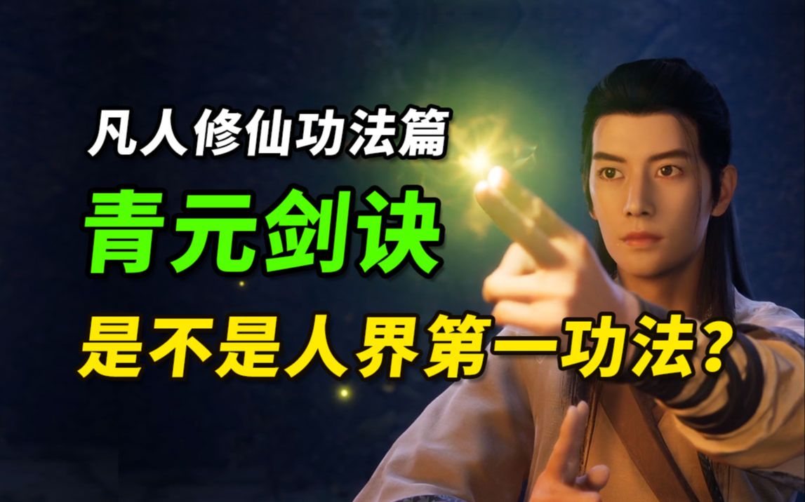 ...人界第一功法?全方位解析韩立的人界主修功法【凡人修仙传 功法篇】