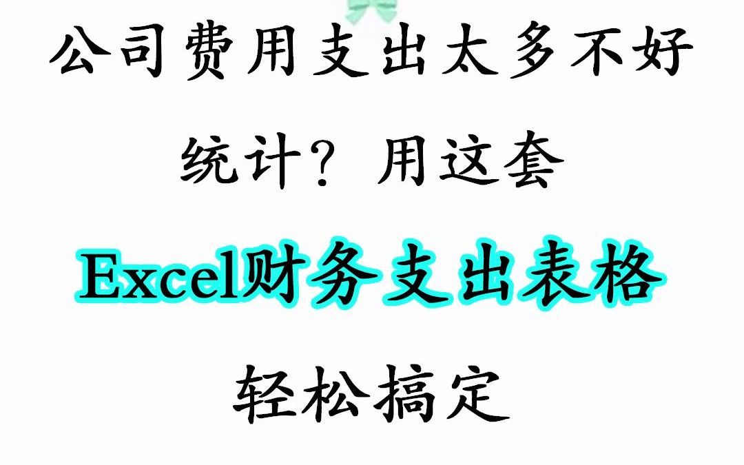 公司费用支出太多?用这套财务支出表格,轻松搞定
