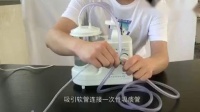 普通款吸痰器使用