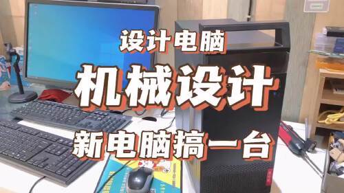 本地机械设计企业设计用电脑,工业设计这套够用不?