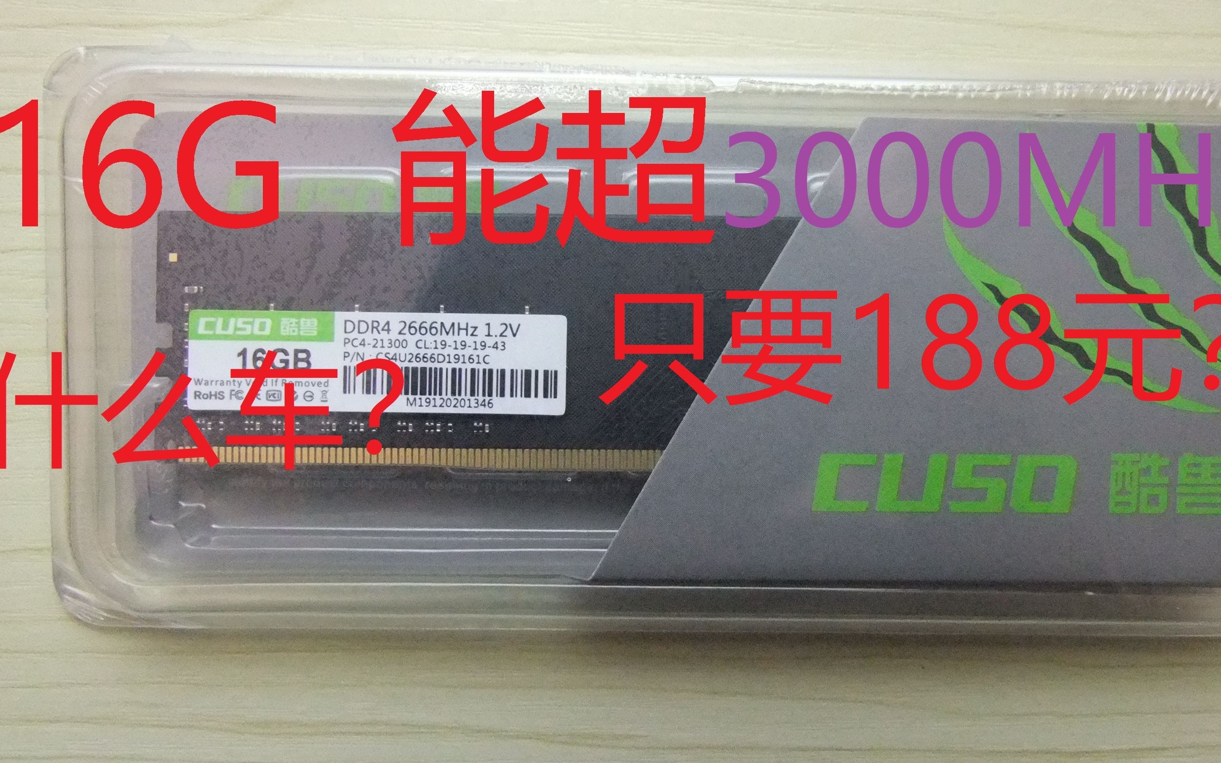 188元能买到16G ddr4 ?还能超频!?价格屠夫(对比光威16g 2666性能...