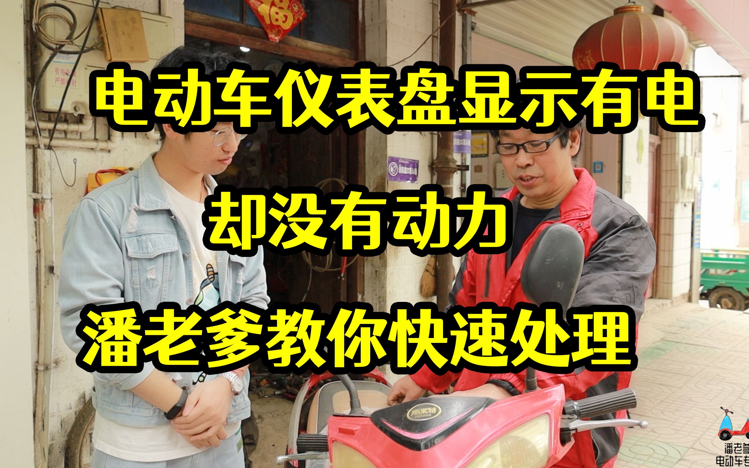 电动车仪表盘显示有电,却没有动力,潘老爹教你如何快速处理