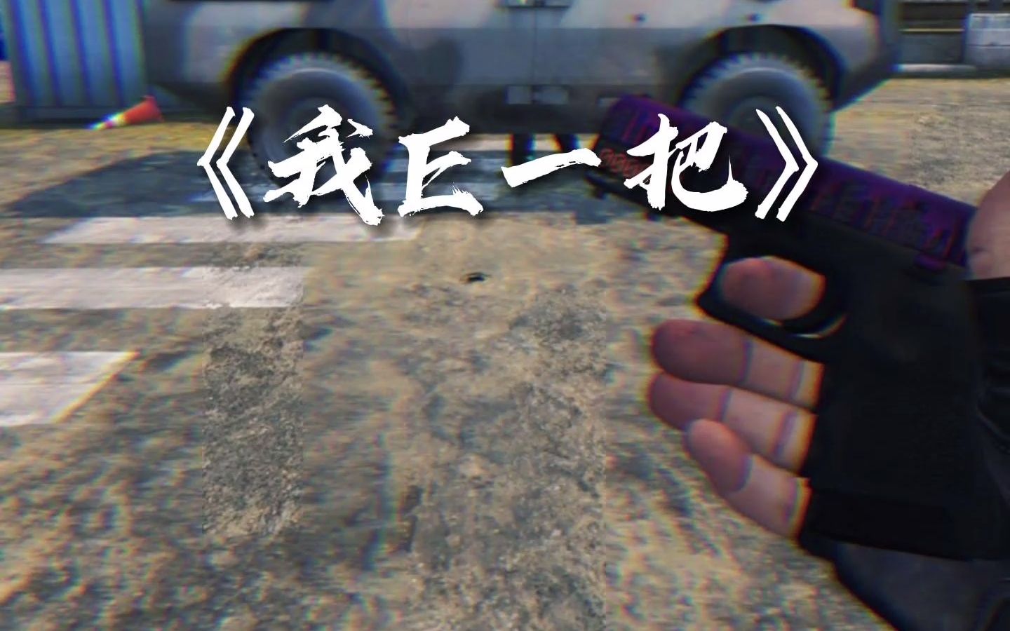 《我E一把吧》_CSGO