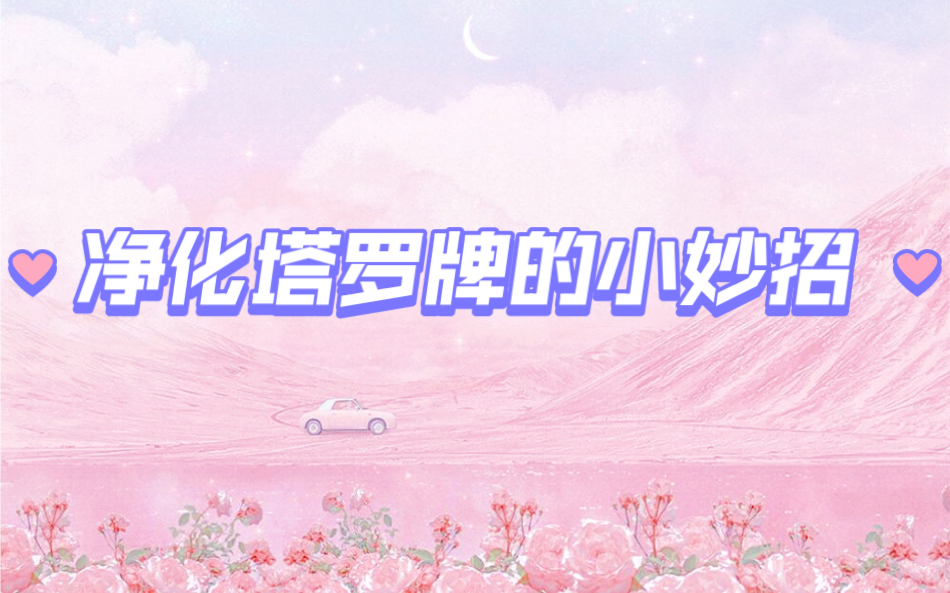 如何快速有效净化塔罗牌,简单又实用的干货技能 | 附加功能就是有效...