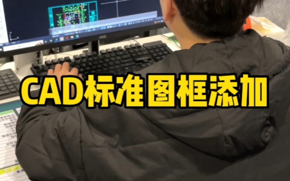 CAD标准图框创建