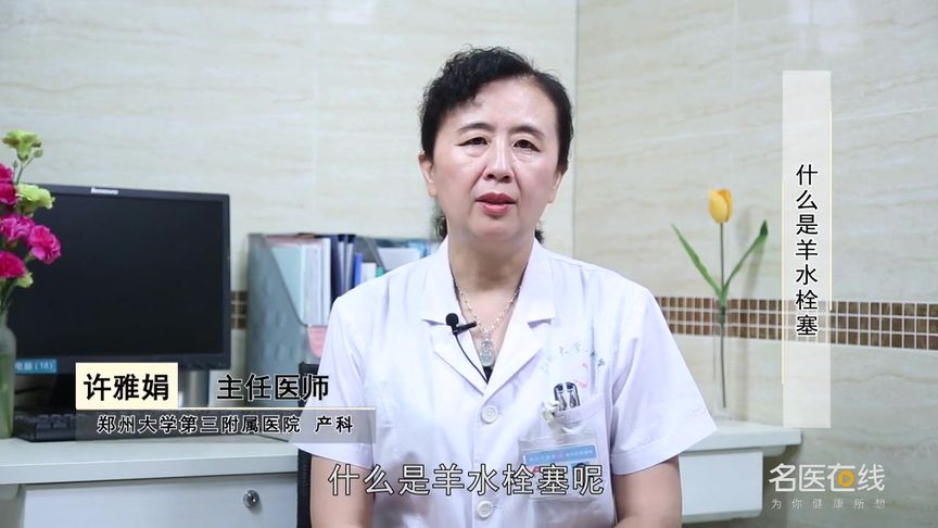 权威专家:什么是羊水栓塞