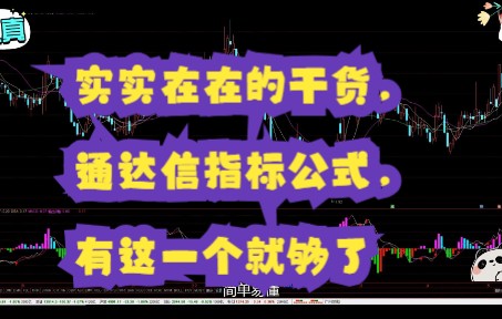 实实在在的干货,通达信指标公式,有这一个就够了