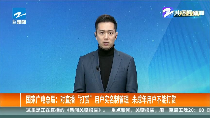 国家广电总局:对直播打赏用户实名制管理 未成年用户不能打赏