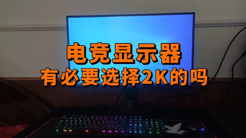 电竞显示器有必要选择2K的吗?