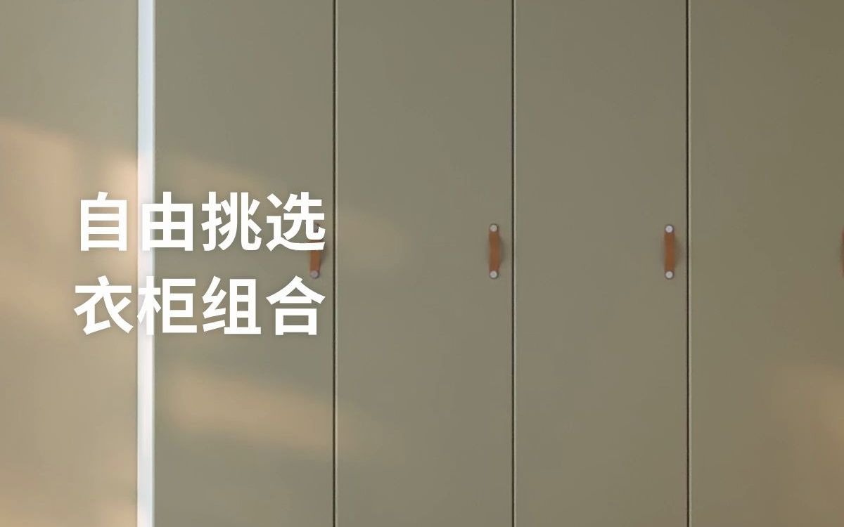 宜家PAX帕克斯系列助你轻松打造梦想衣柜