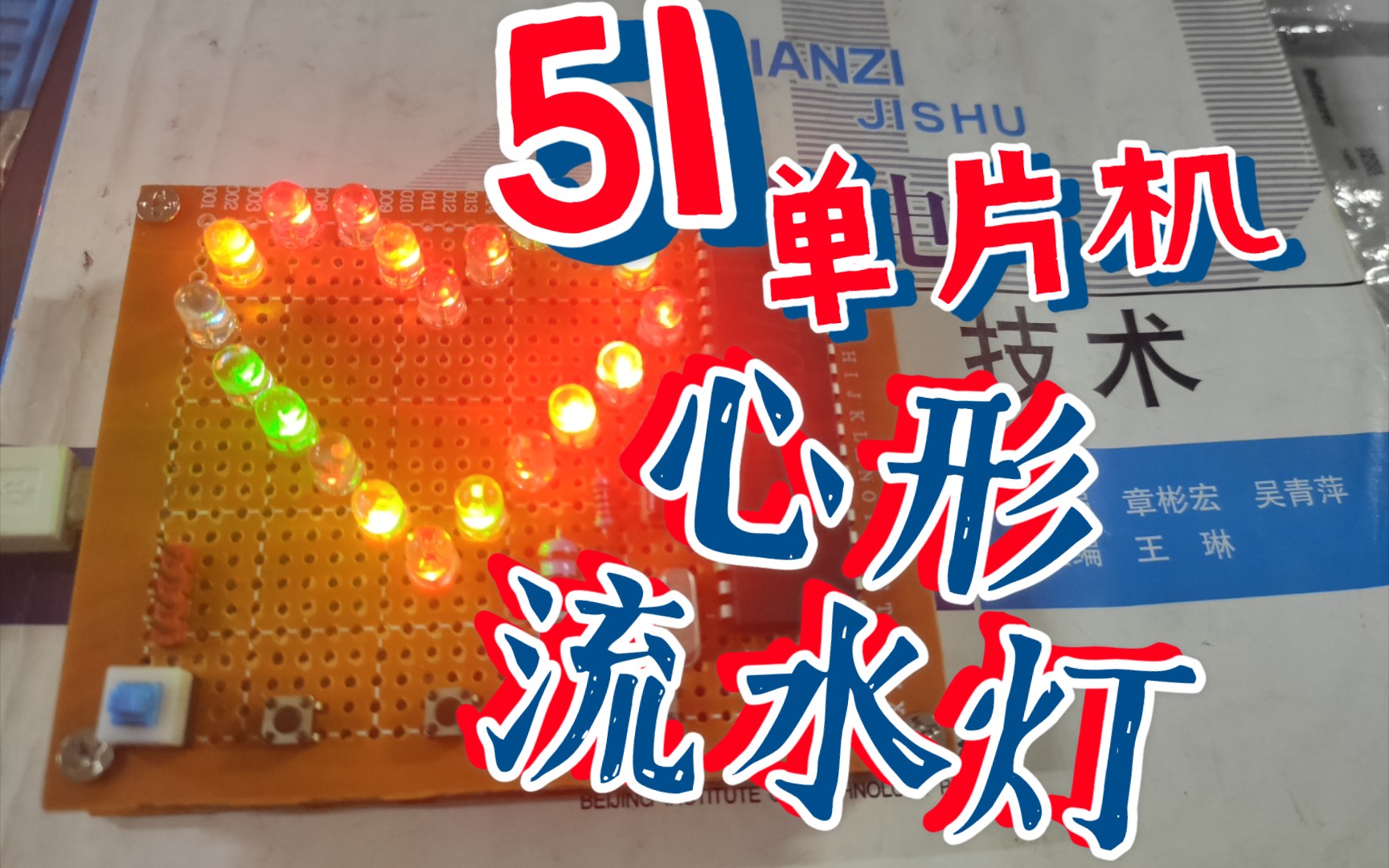 怒肝一天半!c语言编程diy单片机心形流水灯!