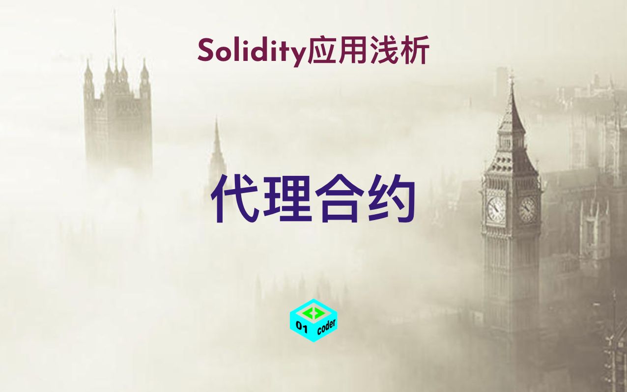 [Solidity应用浅析] 代理合约