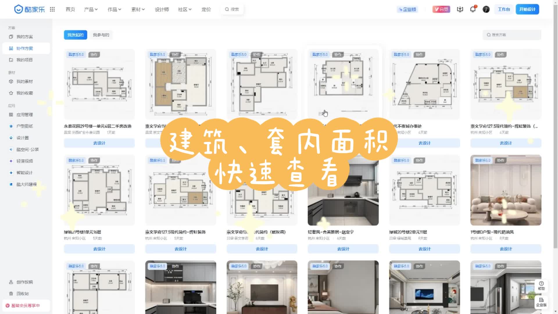 【新手必学】酷家乐中怎样快速查看户型的建筑面积和套内面积
