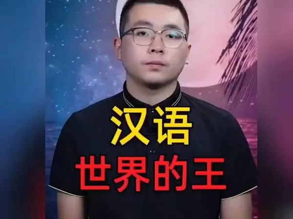 全世界的语言文字绑在一块也比不过汉语!汉语才是永远的神
