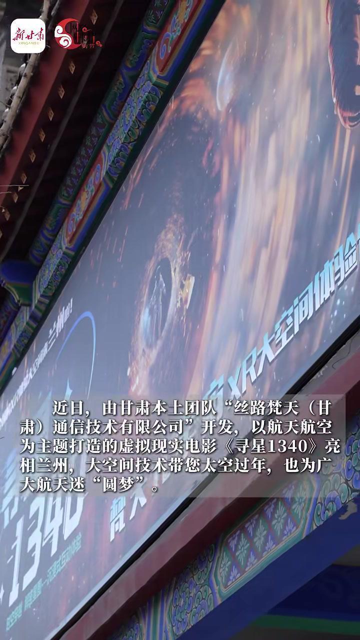 ...(甘肃)通信技术有限公司”开发,以航天航空为主题打造的虚拟现实...