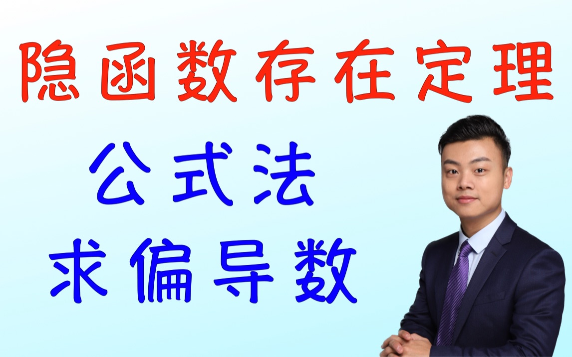 快速求隐函数存在定理求偏导数～即公式法求偏导数!