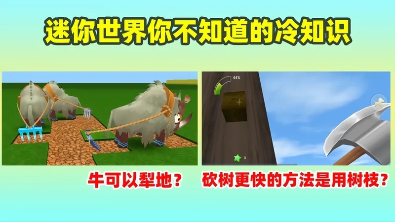 迷你世界:你不知道的冷知识!牛会犁地砍树最快方法是用树枝