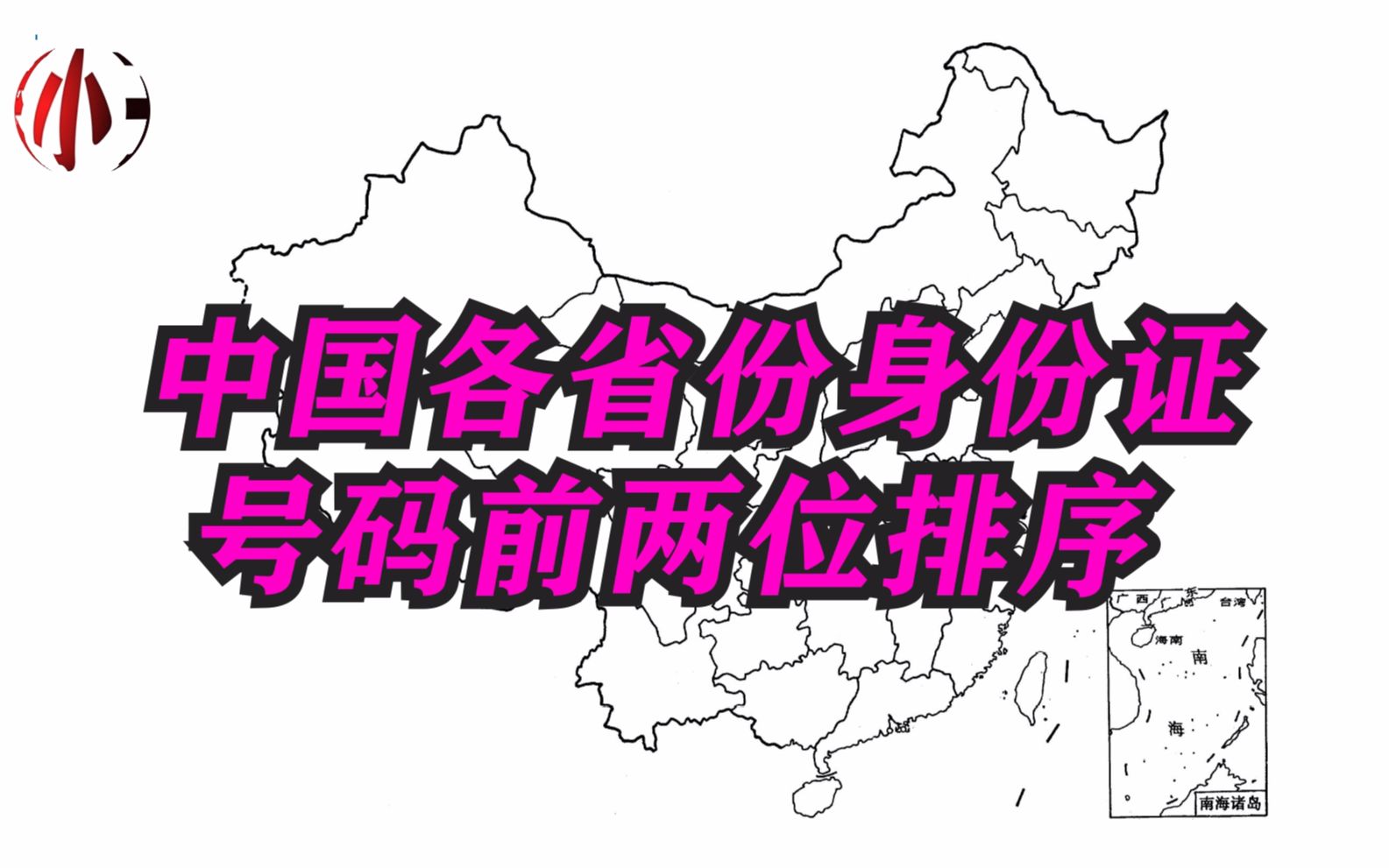 我国各省份身份证号码前两位排序,你发现什么规律了吗