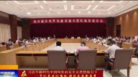 桂林建设世界级旅游城市用地政策座谈会召开 专家精准把脉出谋划策...