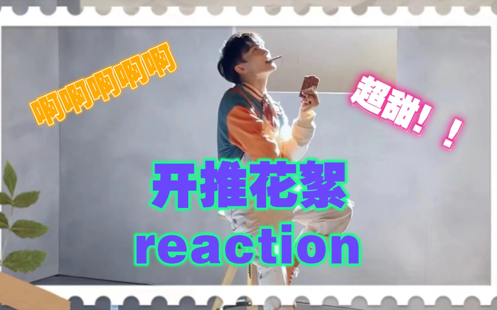 【周深reaction】开始推理吧幕后花絮 周可可超甜!