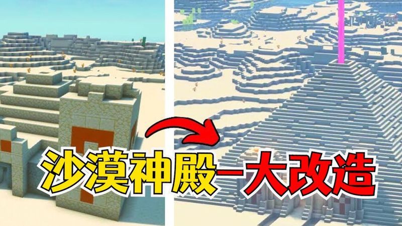 我的世界:沙漠神殿大改造,直接把仪式感拉满
