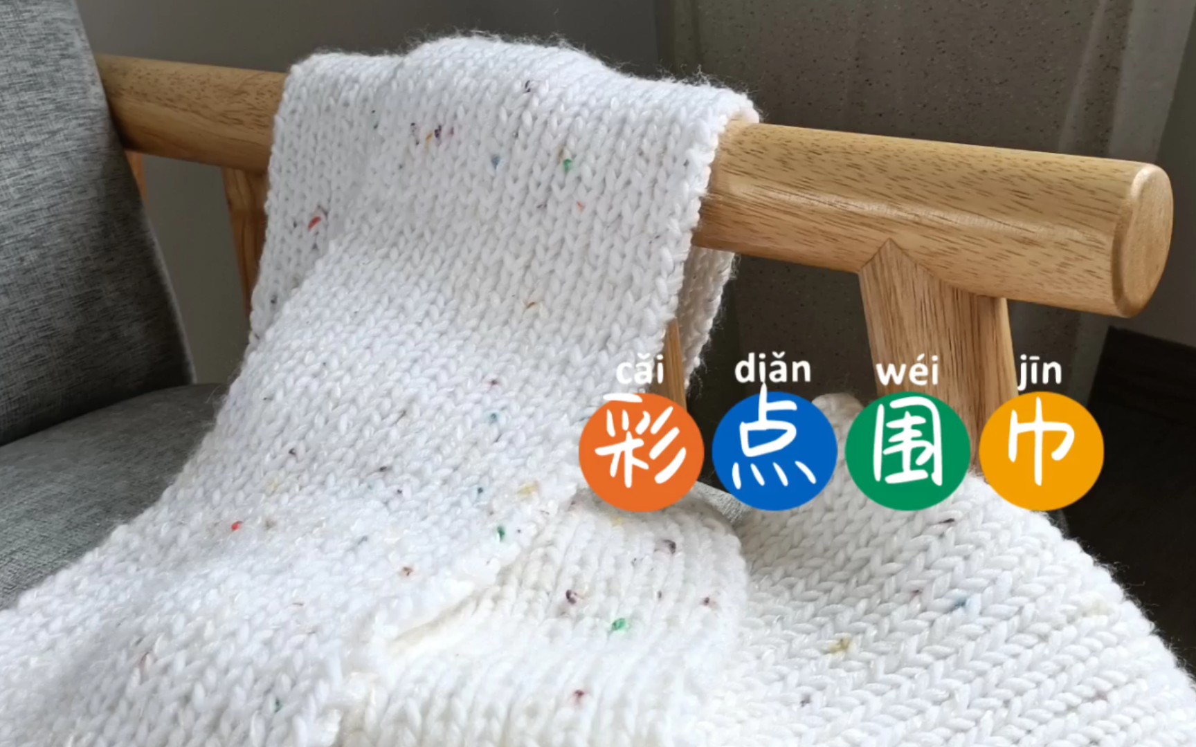 【毛线编织】单元宝针织法彩点围巾 活泼简约情人棉围巾 简单的正反...