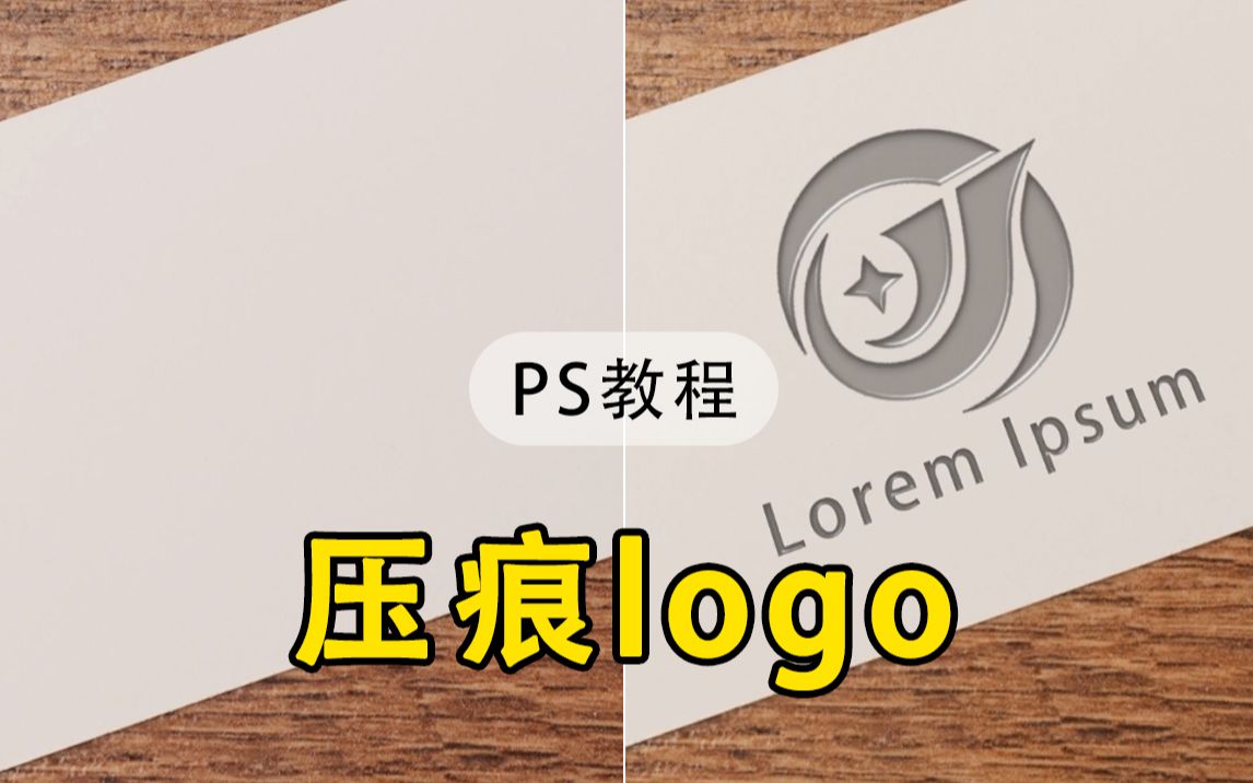 【PS教程】PS教你如何制作压痕logo效果~