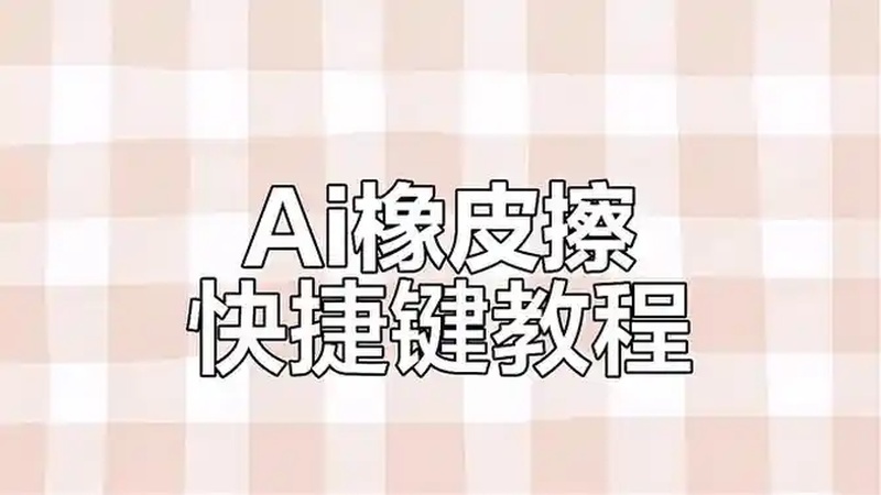 Ai橡皮擦工具快捷键全解析,轻松掌握设计小技巧