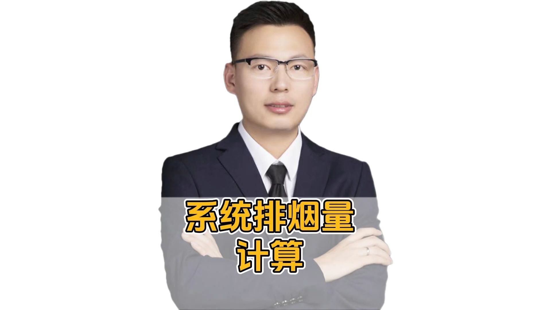 80. 系统排烟量计算