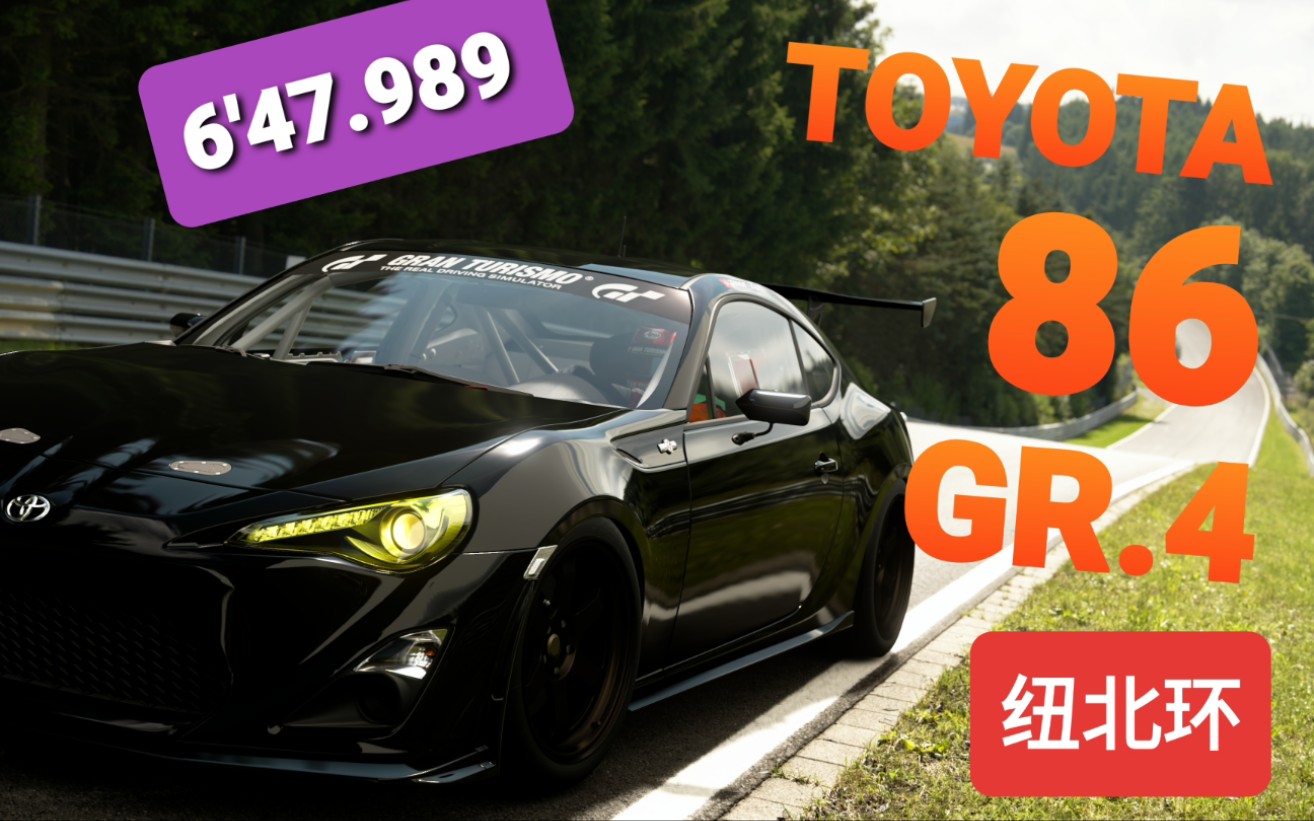 【GT Sport】TOYOTA 丰田 86 GR.4 纽博格林·北环 日常刷圈 (车内...