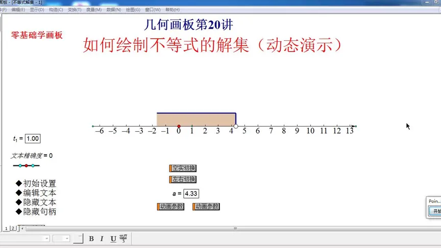 零基础学习几何画板,第20讲绘制不等式的解集,可以动态演示哦