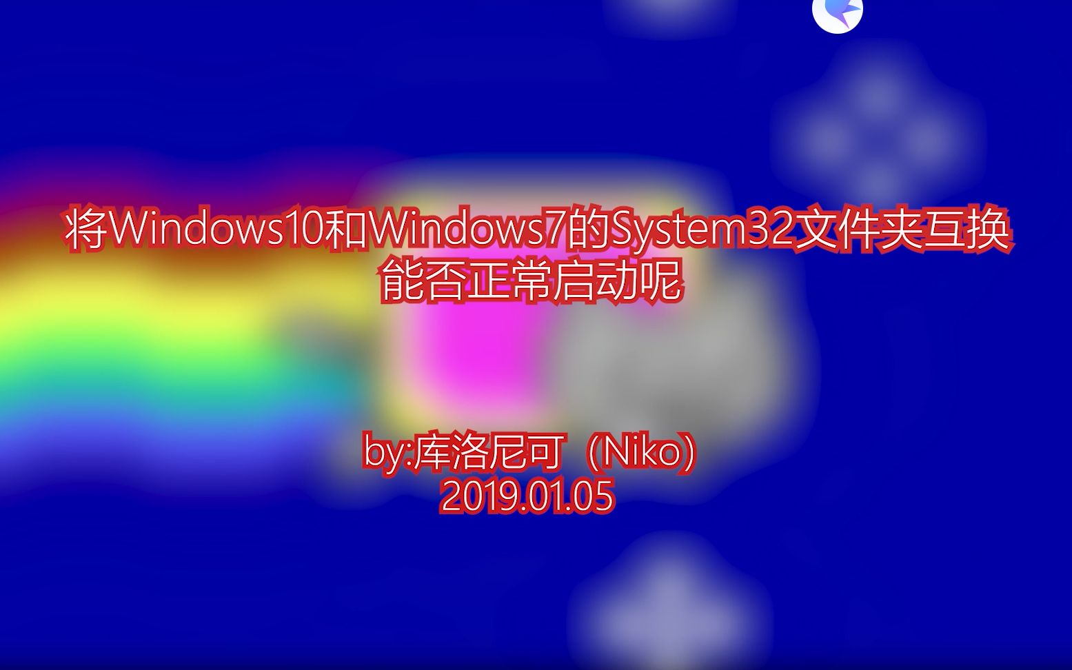 如果将Windows10和Windows7的SYSTEM32文件夹互换.