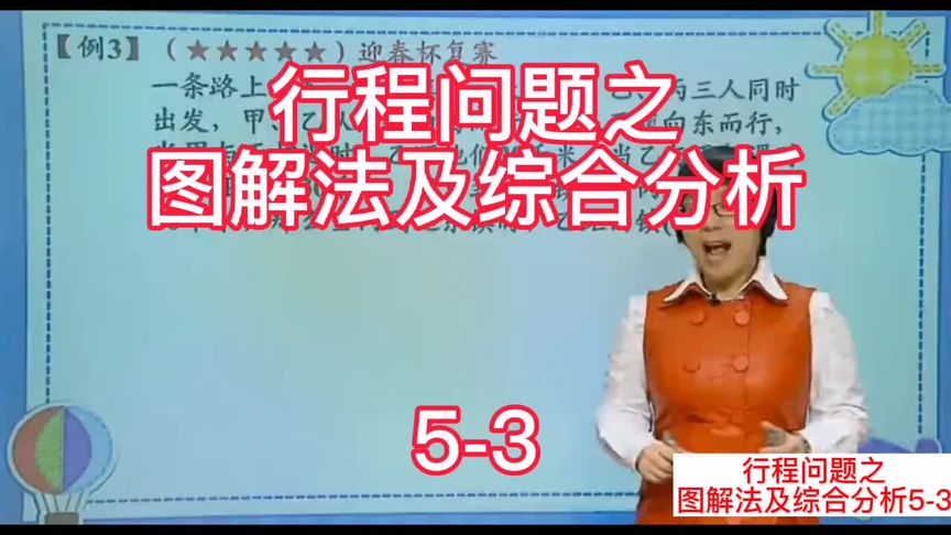 行程问题之图解法及综合分析#数学思维 #在线学习 #小学奥数