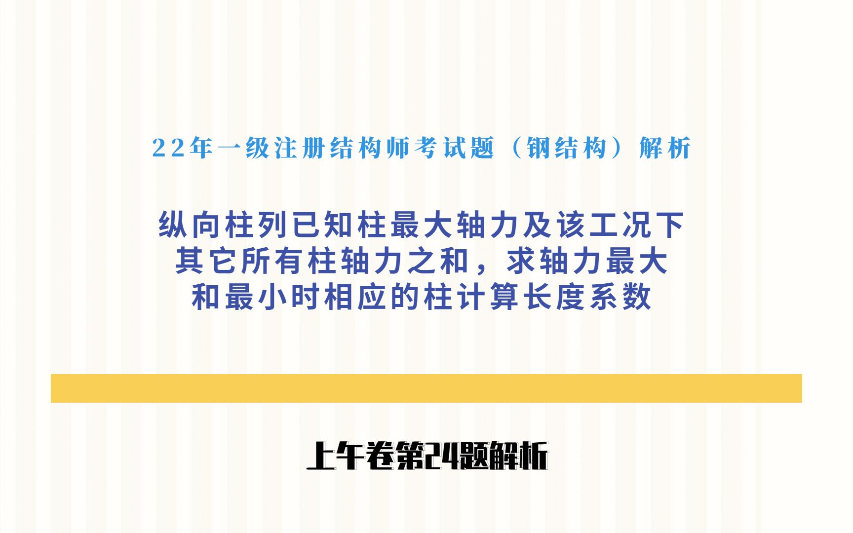 解析22年一级注册结构师考题第24题--纵向柱列已知柱最大轴力及该...
