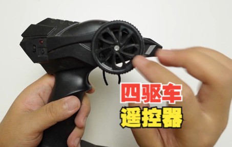 四驱车无线遥控器拆解,看看是怎么控制车辆行驶姿态的?