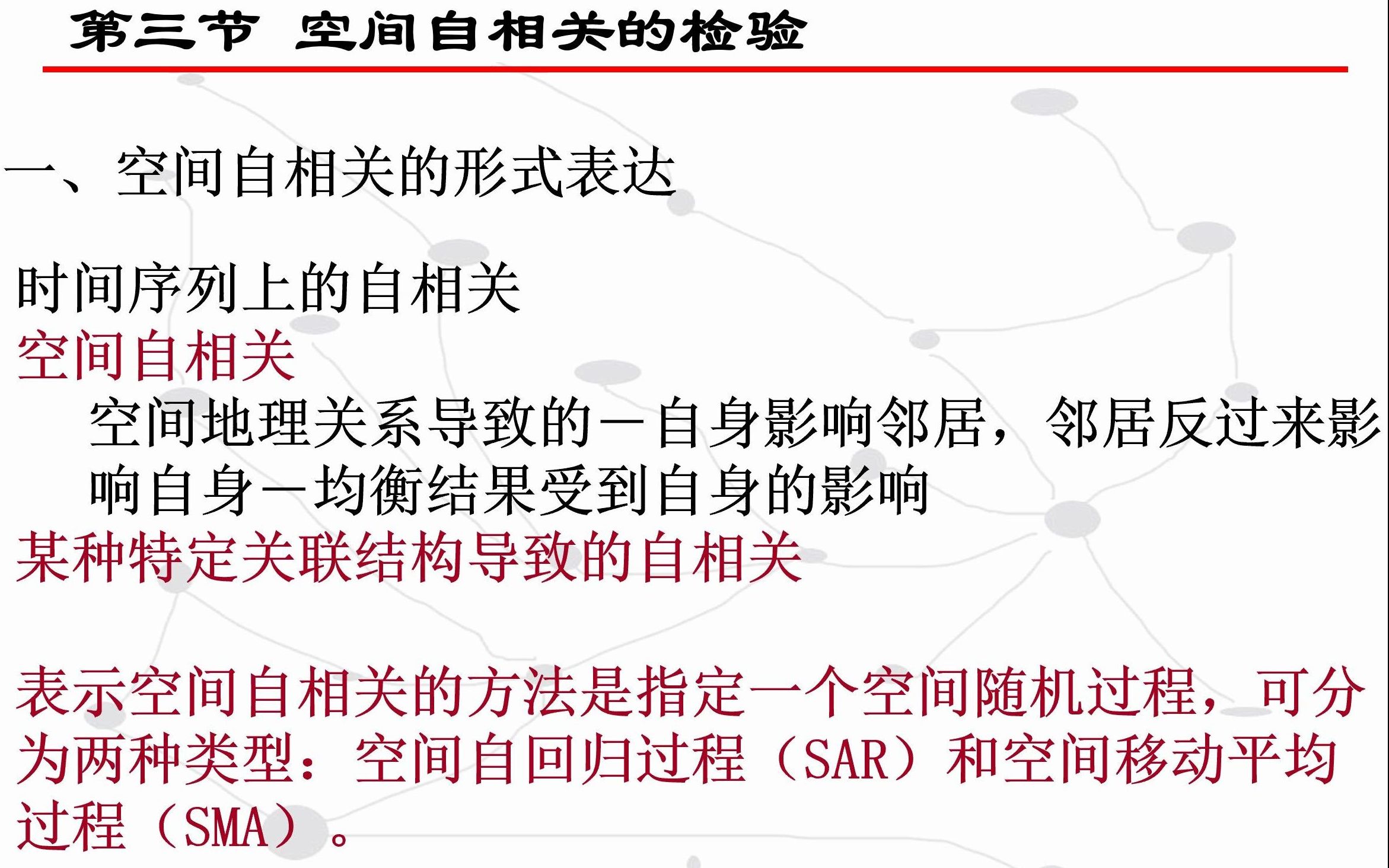 第九章 空间计量模型2