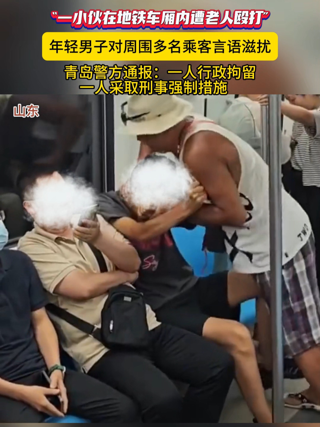 小伙在地铁车厢内遭老人殴打。一人行政拘留一人采取刑事强制措施