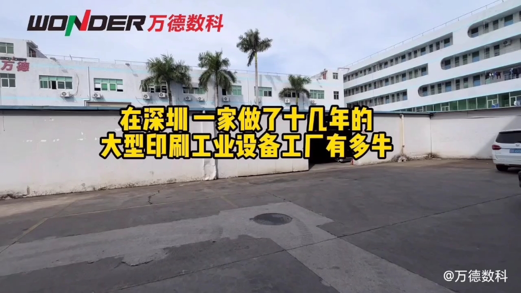 #万德数科专注研发生产包装数码印刷设备13年为您全方位的包装数码...